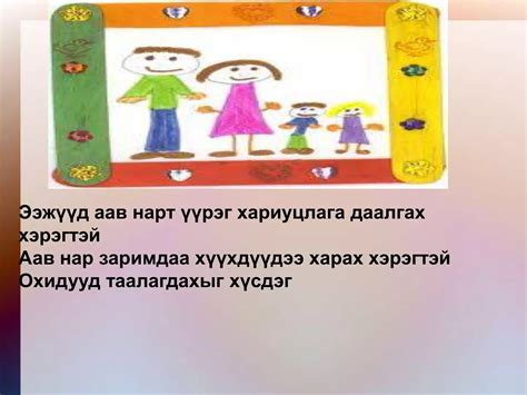 хүүхдийн хүмүүжилд эцэг эхийн оролцоо Pptx