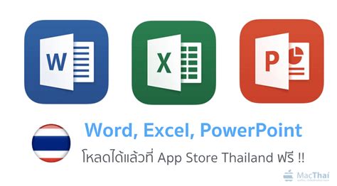 น้ำตาจะไหล Microsoft เปิดให้โหลด Word Excel Powerpoint ใน App Store ไทยแล้ว ฟรี