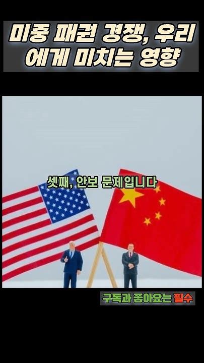 미중 패권 경쟁 우리에게 미치는 영향 Youtube