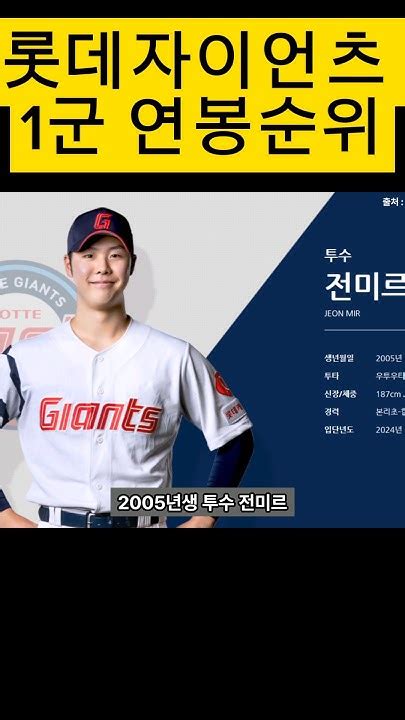 24년 롯데자이언츠 연봉순위 롯데자이언츠 전미르 전준우 Youtube