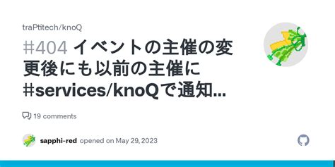 イベントの主催の変更後にも以前の主催にservicesknoqで通知が飛ぶ · Issue 404 · Traptitechknoq