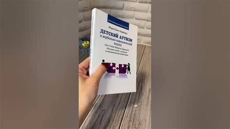 Книга "Детский аутизм и вербально-поведенческий подход" Мэри Линч ...