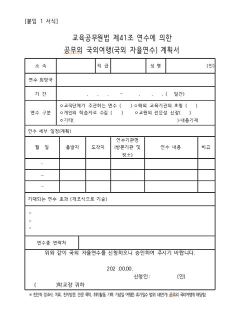 신규교사 해외여행 가기 국외자율연수 계획서 41조 연수 나이스 복무 상신 네이버 블로그