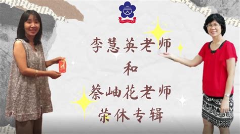 三山小学李慧英老师和蔡岫花老师荣休专辑 09122022 Youtube