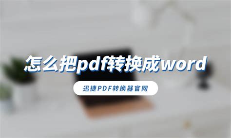 怎么把pdf转换成word？分享电脑上pdf文档转word方法 迅捷pdf转换器