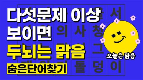 숨은단어찾기 치매예방 다섯문제 이상 보이면 두뇌는 맑음 치매예방퀴즈 단어퀴즈 Youtube