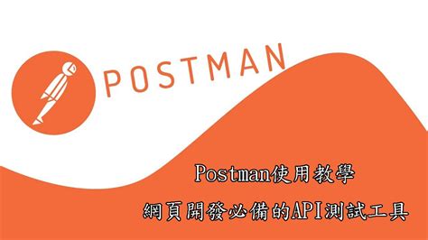 Postman教學如何使用postman測試api 5分鐘懶人包