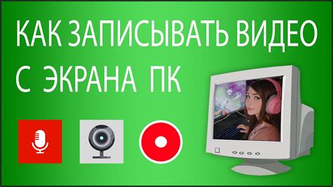 КАК ЗАПИСЫВАТЬ ВИДЕО И ИГРЫ С ЭКРАНА КОМПЬЮТЕРА Youtube