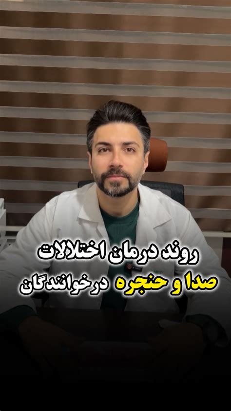 ‎هادی رضایی فرد درمانگر مشکلات صدا‎ ‎درمان نازکی صدا بعد از دوران
