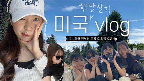 🇺🇸미국 Vlog 1 이모 보러 워싱턴 주까지 날아가는 대가족이 있다 우당탕탕 오번에서의 일상 모음zip 💭 Youtube