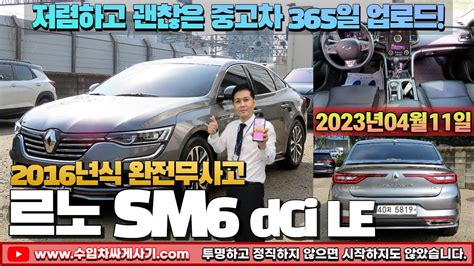 5분 중고차 Sm6 디젤 15dci 중고차가성비 깜짝놀랄 짧은km 무한최저가 어디 Ft 5819 수입차싸게사기 도이치오토월드 수원중고차 Youtube