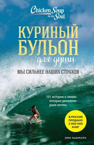 Книга: "Куриный бульон для души. 101 лучшая история" - Хансен, Кэнфилд ...