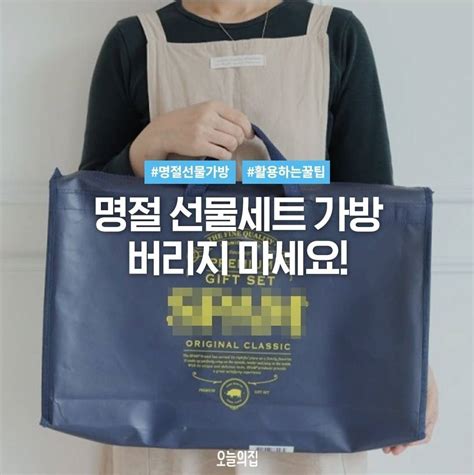 명절선물세트 부직포가방 재활용꿀팁ㅇㅁㅈ 인스티즈instiz 이슈 카테고리