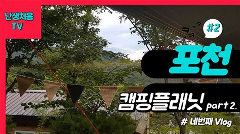 초보캠퍼 Vlog 난생처음tv │ 네번째캠핑 │ Part2 포천캠핑플래닛 │산중턱 캠핑장 │노을맛집 │뷰좋은 캠핑장 │서울