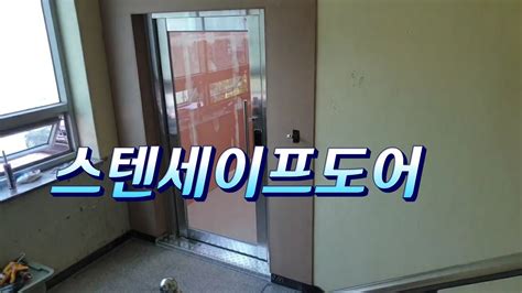 스텐세이프도어 설치 Youtube