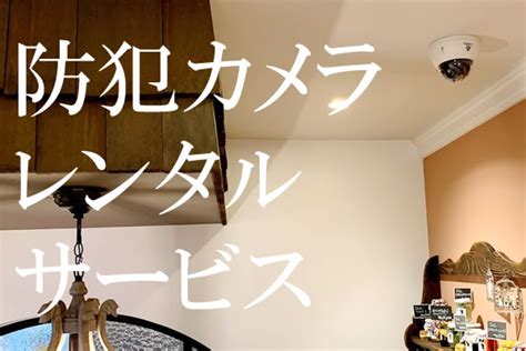 防犯カメラをリースで導入（リースでの契約方法） 関東防犯カメラセンター