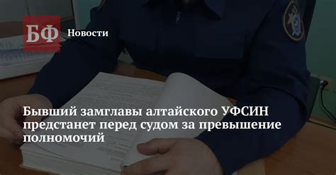 Бывший замглавы алтайского УФСИН предстанет перед судом за превышение полномочий