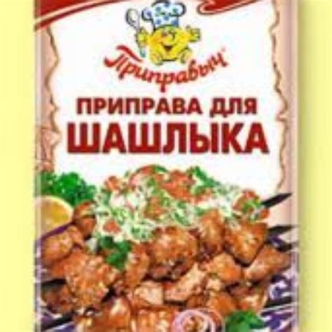 Приправа для Шашлыка 15гр*35шт ПРИПРАВЫЧ / ПРИПРАВА "ПРИПРАВЫЧ" и ...