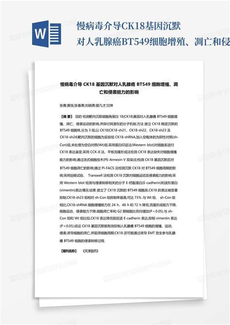 慢病毒介导ck18基因沉默对人乳腺癌bt549细胞增殖、凋亡和侵袭能力的影 Word模板下载 编号lmrojnnw 熊猫办公