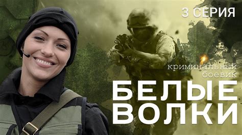 БЕЛЫЕ ВОЛКИ. 2 СЕЗОН. 3 СЕРИЯ - YouTube