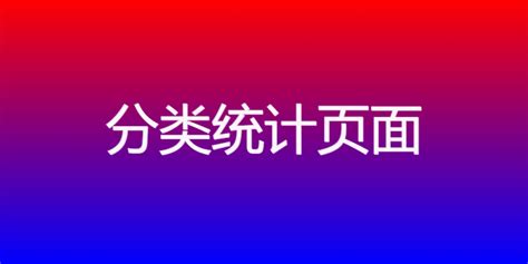 wordpress插件：分类统计页面工具，支持特色图标和缓存 wordpress插件 大神建站