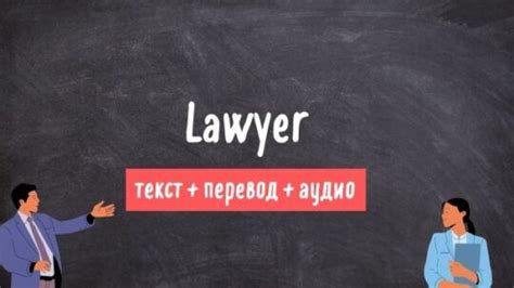 Lawyer — Юрист Текст на английском языке с переводом и аудио