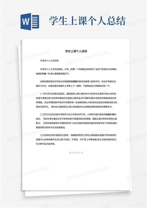 学生上课个人总结word模板下载编号lgrkxwdv熊猫办公