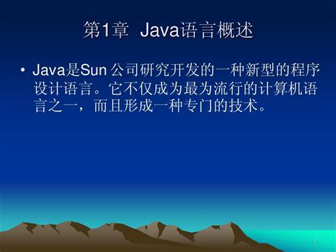 第1章 Java语言概述word文档在线阅读与下载无忧文档 第1章 Java语言概述word文档在线阅读与下载无忧文档
