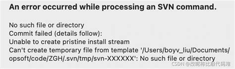 smartsvn报错 unable to create pristine install stream can‘t create