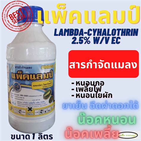 แพ็คแลมป์ แลมบ์ดา ไซฮาโลทริน ขนาด 1 ลิตร Lambda Cyhalothrin 2 5 W V Ec ยาน็อคแมลง สูตรเย็น