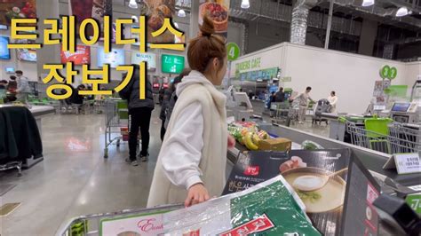 트레이더스 장보기 Vlog Youtube