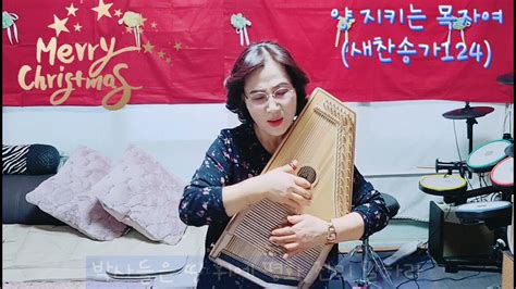 296 [ 성탄] 양지키는 목자여 새찬송가124 크로마하프 찬양 Autoharp Ccm 경배찬양 새찬송가124 광주예능교회 성음크로마하프 성음광주전남지부