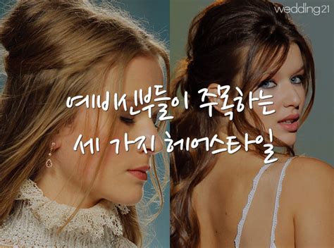 예비신부들이 주목하는 세 가지 헤어스타일