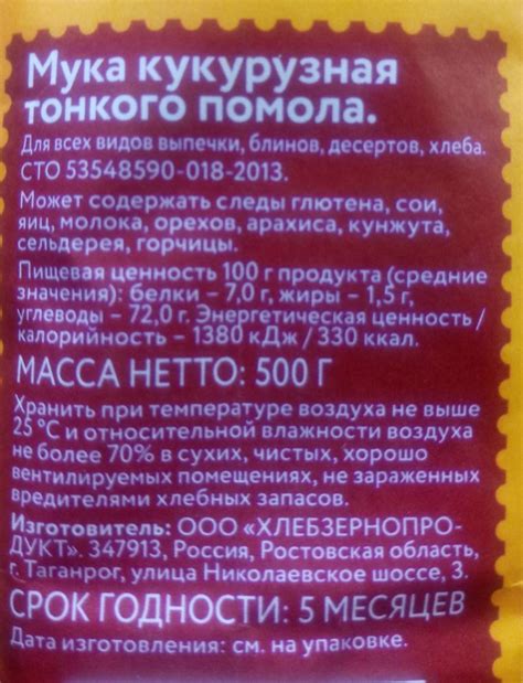 Кукурузная Мука Селяночка - калорийность, пищевая ценность ⋙ ...