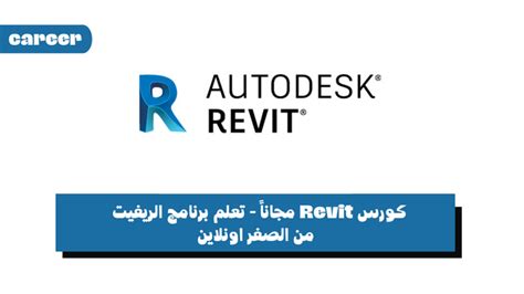 كورس revit مجاناً تعلم برنامج الريفيت من الصفر اونلاين
