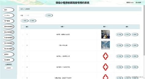 基于微信小程序的医院挂号预约系统设计与实现（附源代码） 在线预约 微信小程序设计大全 csdn博客