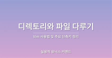 vim 사용법 및 주요 단축키 정리