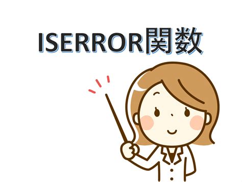 エクセルのiserror関数の使い方は？計算結果をエラー判定する方法を解説 富山 パソコン教室「キュリオステーション掛尾店」