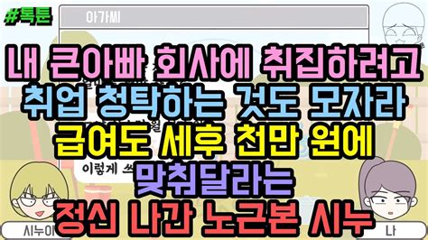 톡툰 내 큰아빠 회사에 취집하려고 취업 청탁하는 것도 모자라 급여도 세후 천만 원에 맞춰달라는 정신 나간 노근본 시누 갓쇼의톡툰 Youtube