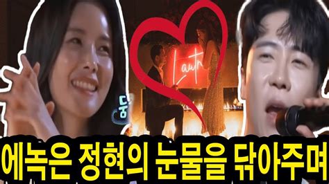 신랑수업 마지막회강정현은 에녹이 준비한 프로포즈 현장을 보고 눈물을 흘렸다에녹은 정현의 눈물을 닦아주며 말했이제부터 너는 내 아내가 될 거야 에녹이와 강정현