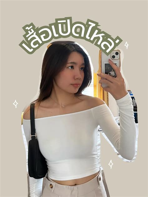 สาวไหล่กว้าง แต่งตัวยังไงดี 🫶🏻🧚🏻‍♀️ แชร์เทคนิค แกลเลอรีที่โพสต์โดย