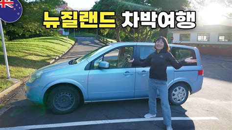 🚙400만원 중고차 사서 뉴질랜드 차박여행 하기 🇳🇿 뉴질랜드 1 Youtube
