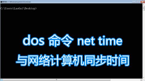 dos命令net教程，net time与网络另外一台计算机电脑同步时间时钟