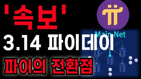 파이코인 314 파이데이 파이코인 전환점이 될지도 모릅니다 Youtube