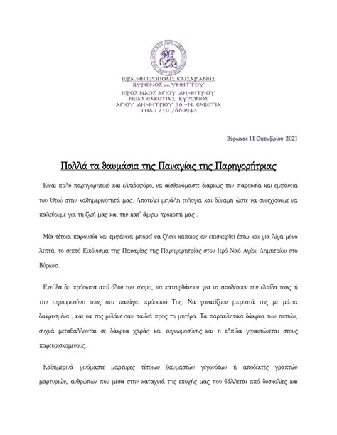 Πολλά τα θαυμάσια της Παναγίας της Παρηγορήτριας ΙΕΡΟΣ ΝΑΟΣ ΑΓΙΟΥ