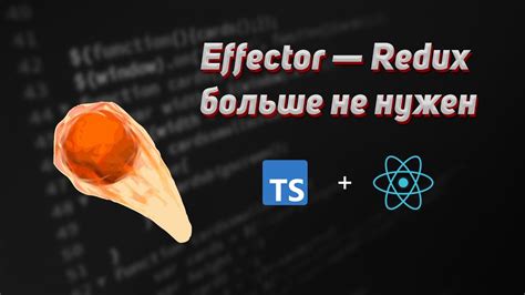 Effector Redux больше не нужен Effector Atomic Router в React