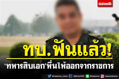 ในประเทศ ทบ ปลดแล้ว ทหารสิบเอกหื่น ให้ออกจากราชการ ปมล่วงละเมิดทางเพศ