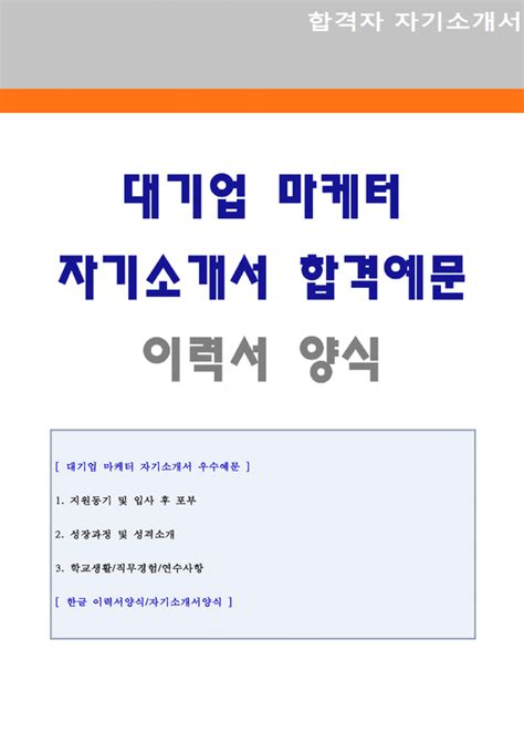 2023년 마케팅 자기소개서 대기업 마케터기획직 자기소개서 이력서양식 기획직 홍보직 홍보팀 자소서 자기소개서홍보기획직 자기소개서 자기소개서