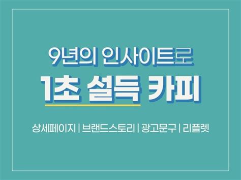 현직 카피라이터 마케터가 작성하는 1초 설득카피 크몽