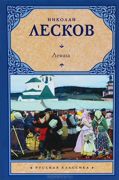 Левша — Николай Лесков купить книгу в Киеве (Украина) — Книгоград
